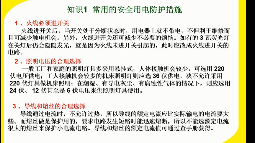 安全用电的防护措施,保护接地与保护接零。-维修电工学习课件