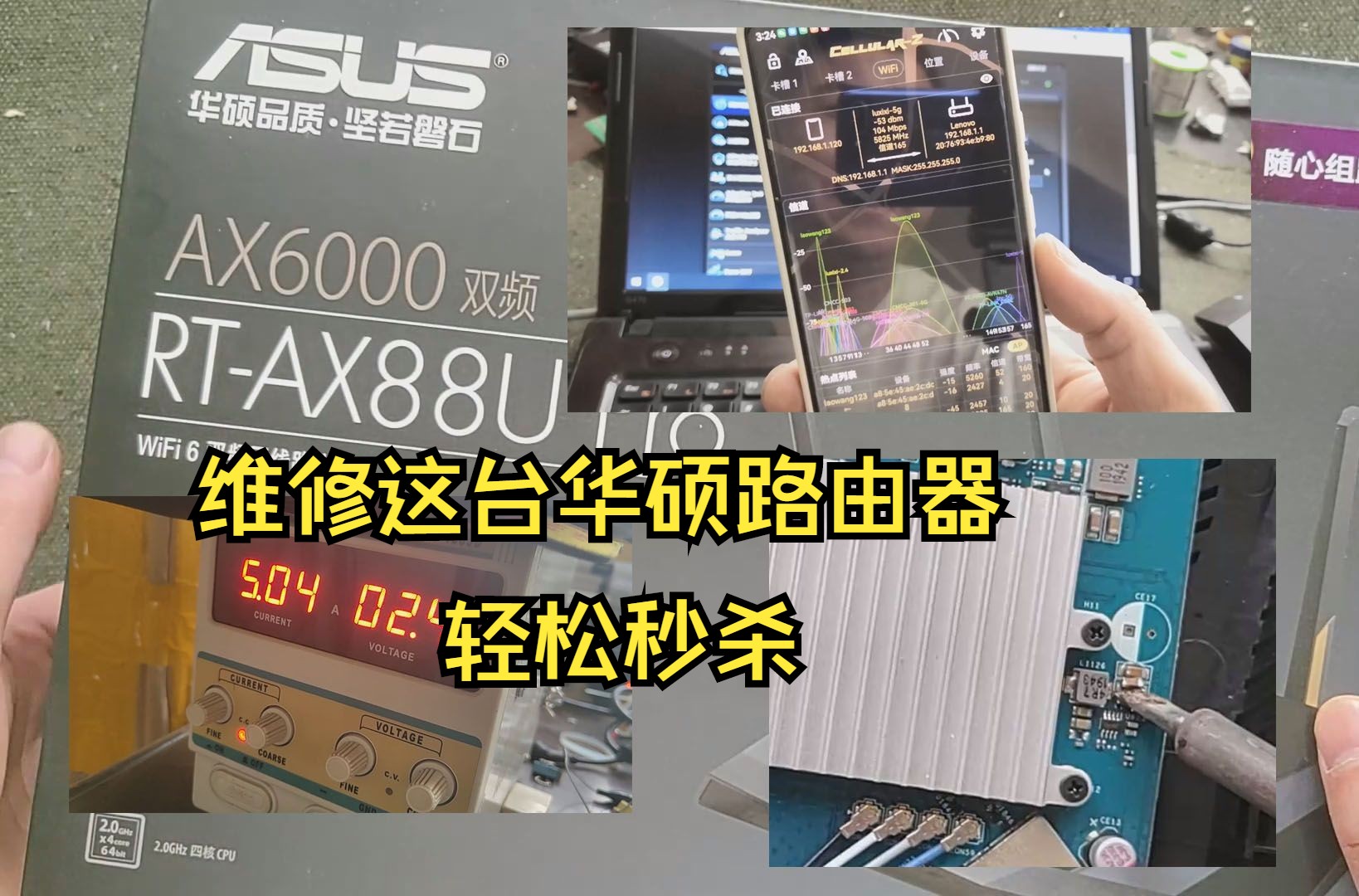 维修这台华硕路由器,轻松秒杀,晚上加个鸡腿