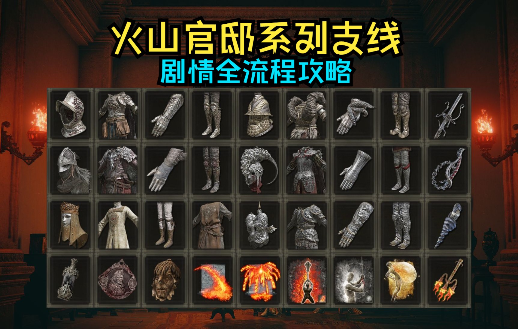 【艾尔登法环攻略#228】火山官邸系列支线剧情全流程攻略_单机游戏...