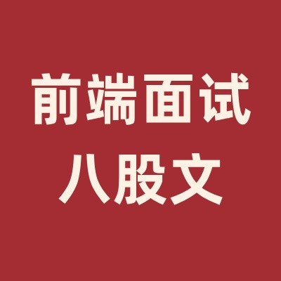 前端面试八股文 