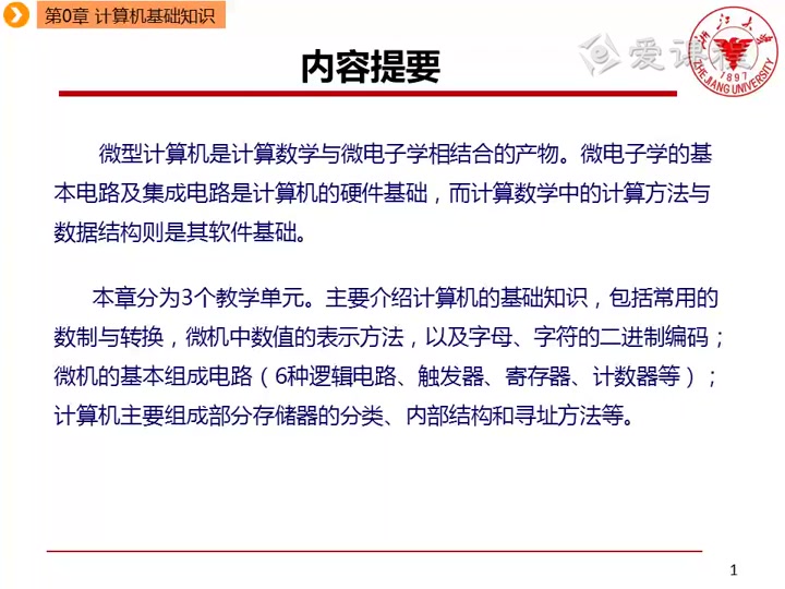 【微机原理与接口技术】浙江大学丨含课件
