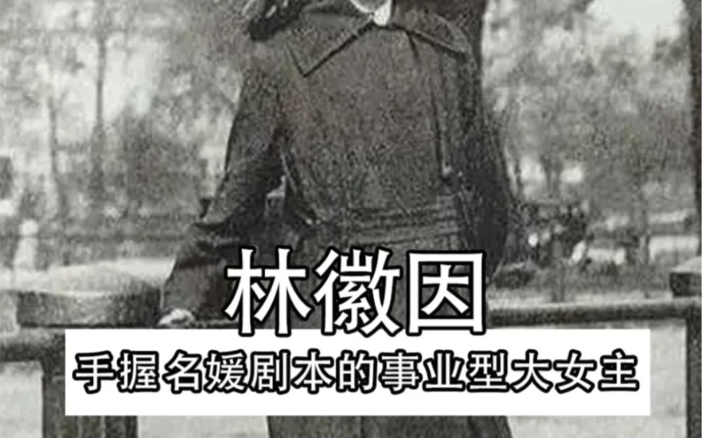 民国女神林徽因,三段传奇恋情,一生奉献建筑考察,真正的事业型大女主