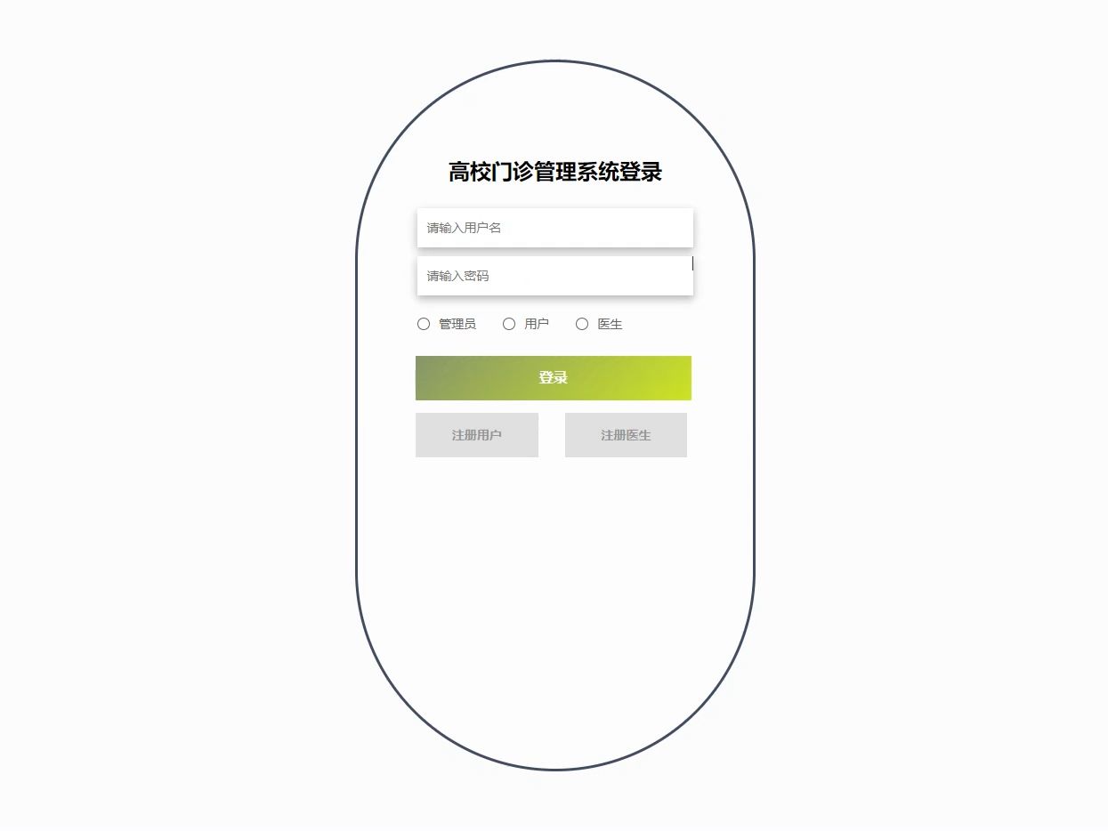 springboot高校门诊管理系统