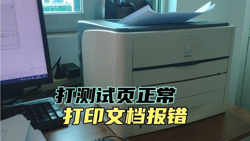 佳能打印机打印测试页正常,打印文档却报错,因为你犯了这个错误