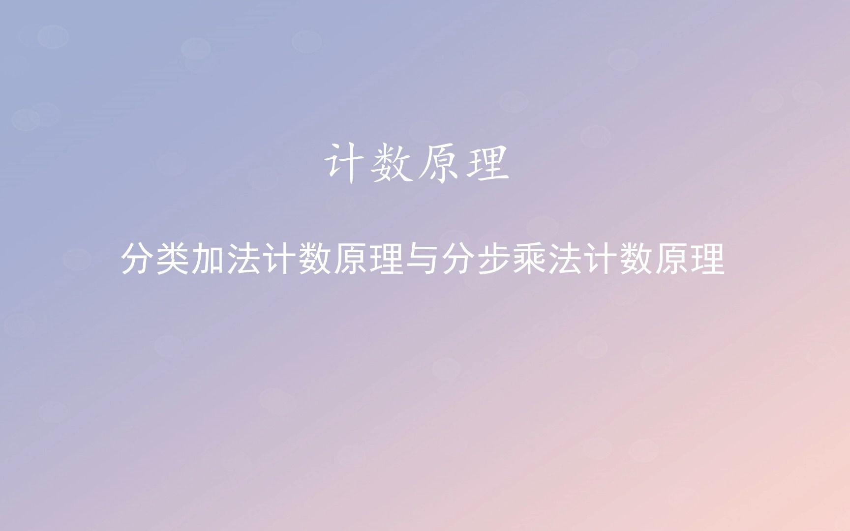 一节课搞定分类加法计数原理与分步乘法计数原理