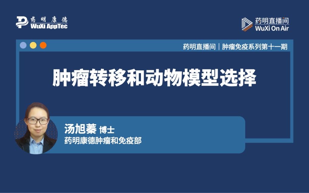 肿瘤免疫系列(十一):肿瘤转移和动物模型选择