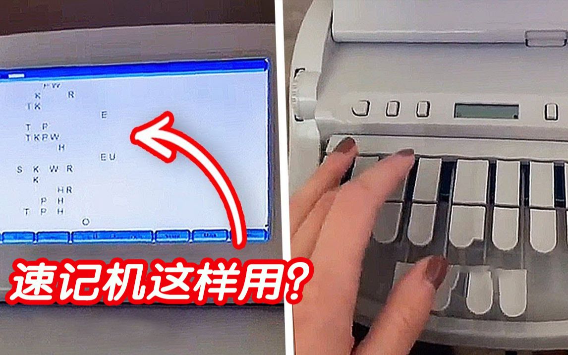 法庭速记员是如何工作的?