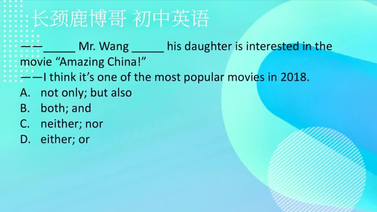 初中英语选择题,为啥不选both and呢?常见做题陷阱要小心