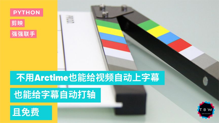python+剪映,不用Arctime也能给视频自动上字幕、自动打轴且免费