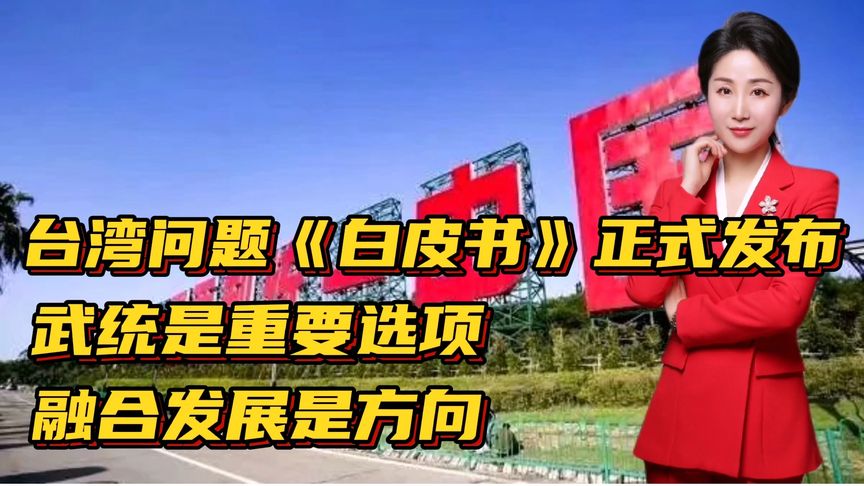 国台办这份文件传递重要信息!武统是重要选项!融合发展是方向