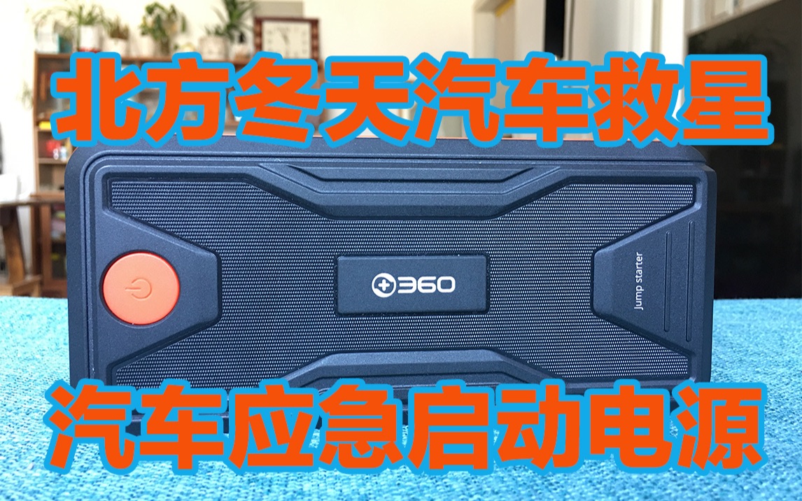Vol.221 360车载汽车应急启动电源点火打火充电宝电瓶启动器12v搭...