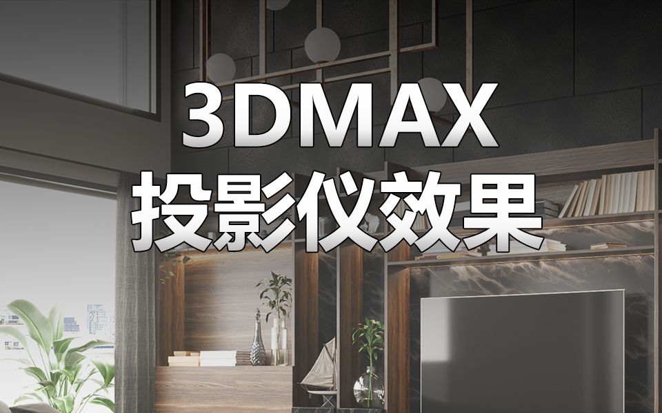 三步教你在3DMAX中制作出超写实的投影仪效果!