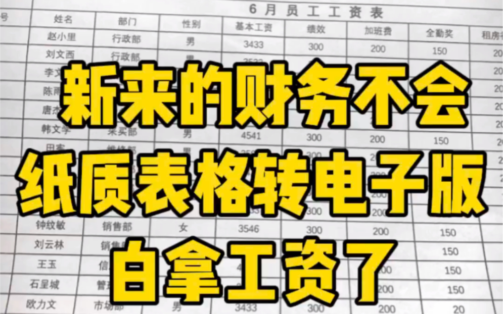新来的财务不会纸质表格转电子版白拿工资了