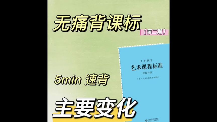5min速背|艺术新课标|主要变化|小溪音乐 大家期待的无痛背课标系列...