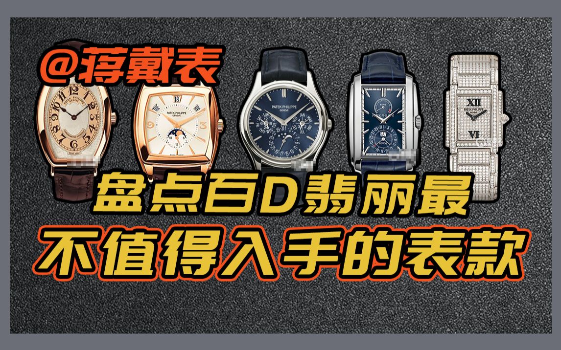 盘点百达翡丽最不值得入手的表款