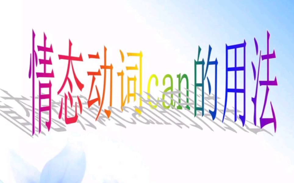 初一下 情态动词can的用法
