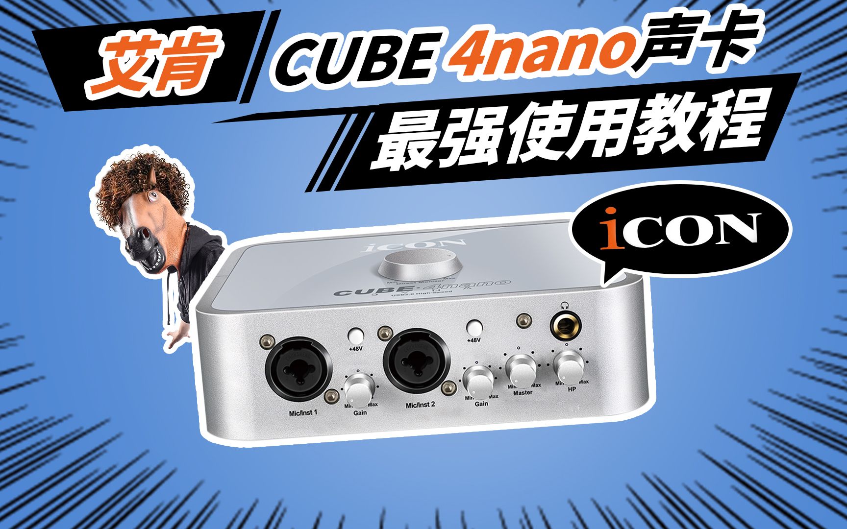 icon艾肯Cube 4nano 声卡最强使用教程 从小白到大师 愤怒的调音师 ...