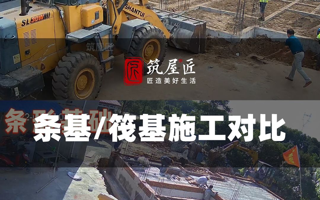 看看条形基础/筏板基础不同地基对比,你们觉得哪一栋做的更好呢?