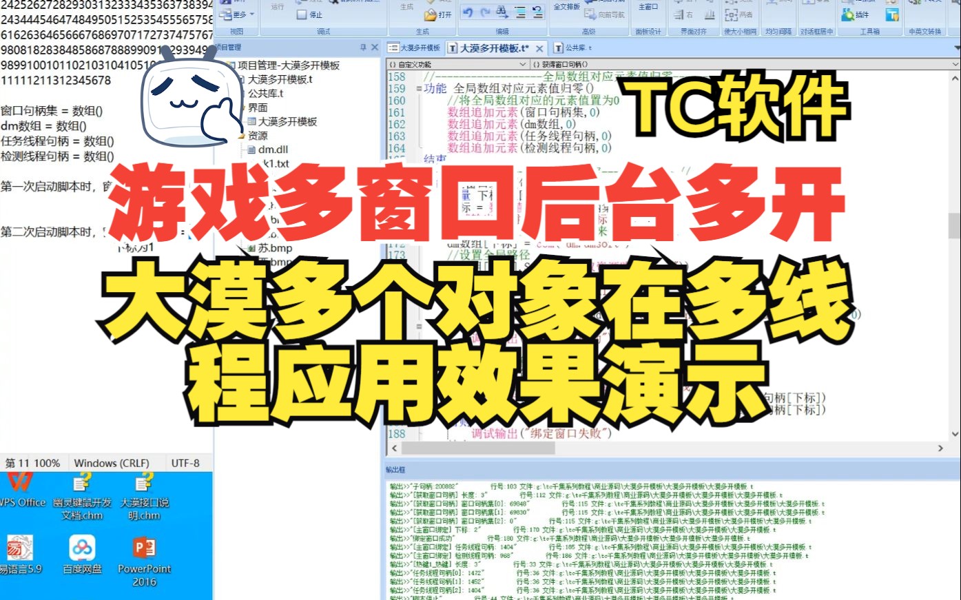 1.大漠多个对象在多线程应用效果演示
