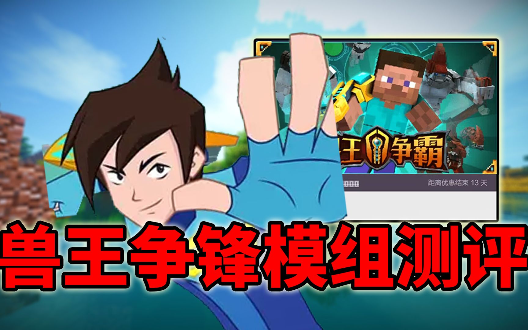 两款顶尖兽王争锋模组那一款更值得玩家入手呢?EP2 我的世界模组...