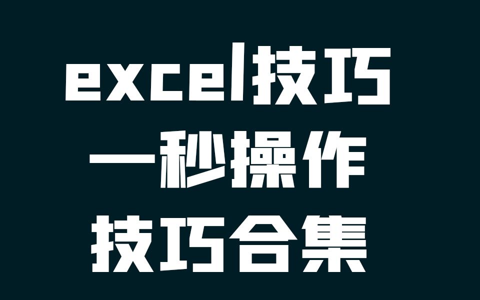 Excel这些最常使用的一秒操作技巧合集EXCEL技巧