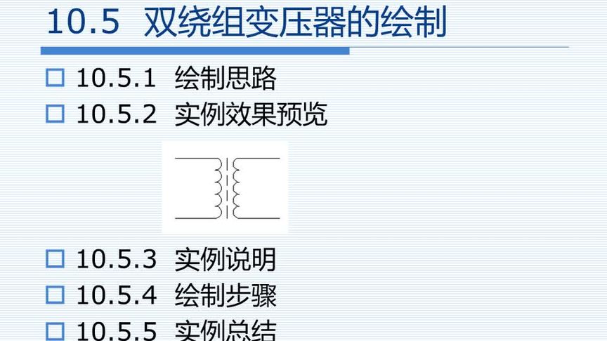 0064.AutoCAD 双绕组变压器的绘制