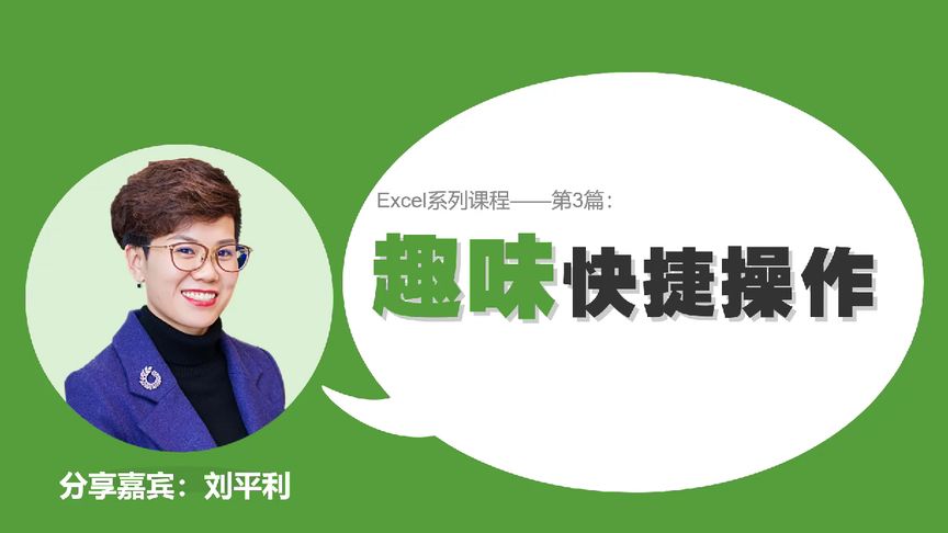 Excel趣味快捷操作