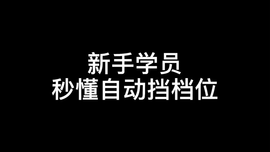 新手学员怎么记自动挡档位#学车 #自动挡