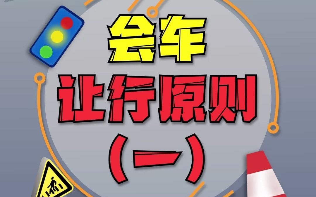 新交规规定不按规定会车扣1分!