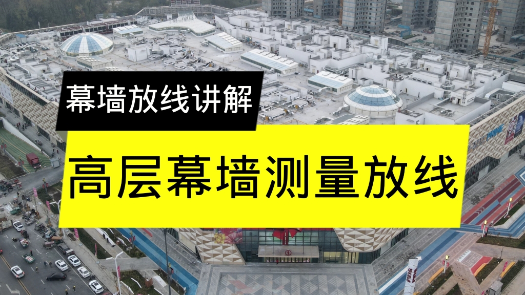 超高层幕墙测量放线讲解。