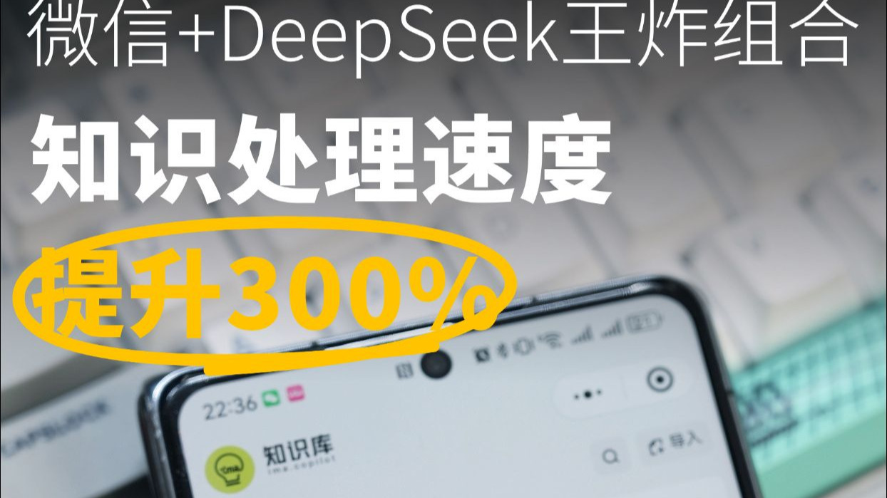 微信+DeepSeek王炸组合!知识处理速度实测提升300%