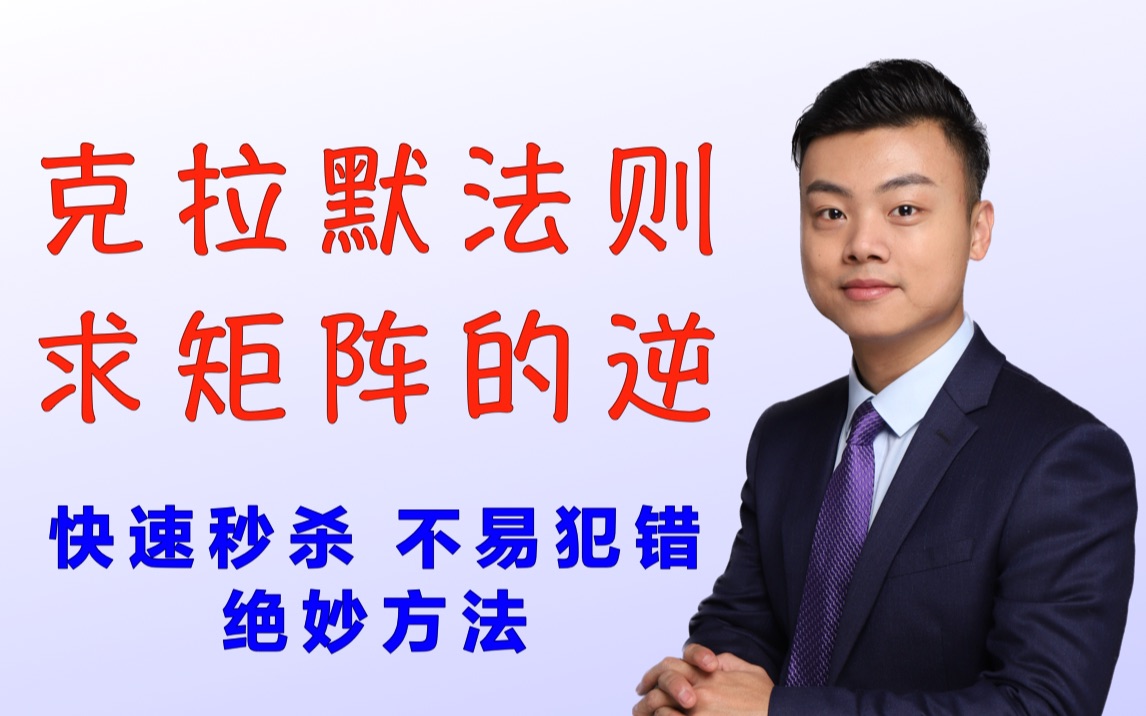 用克拉默法则快速求矩阵的逆!