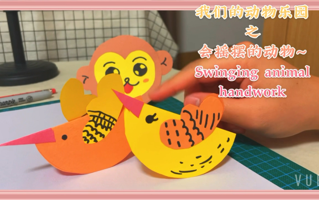 【美术课程】简单又好玩的治愈系手工——会动的小动物～ 大家快来...