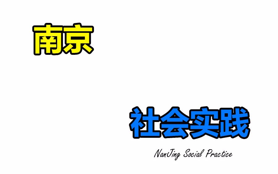 [Intro]南京社会实践课题Intro