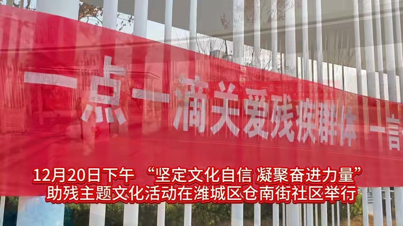 "坚定文化自信凝聚奋进力量"助残主题文化活动在潍城区仓南街社区...