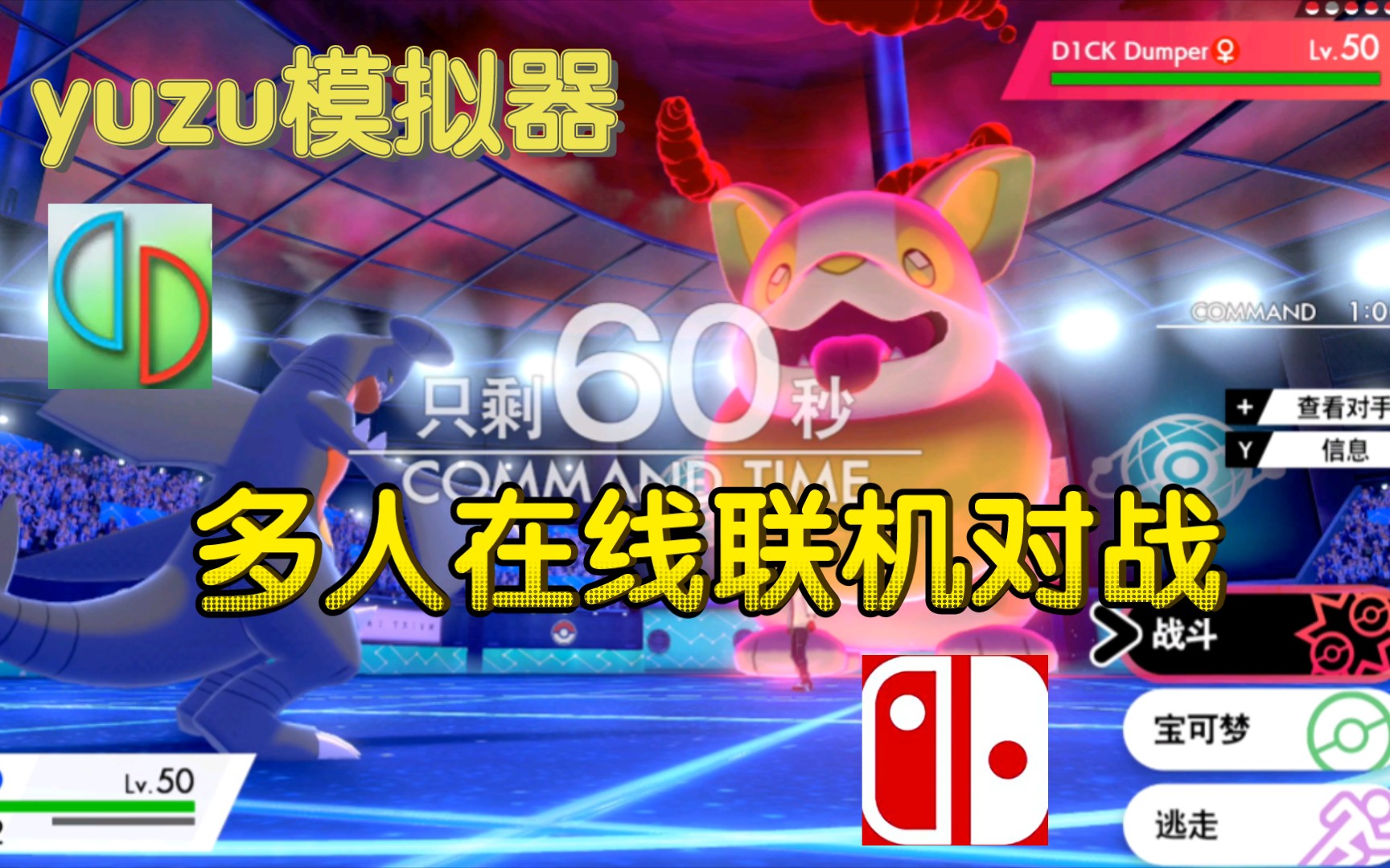 yuzu模拟器多人联机功能测试,快来一起联机吧