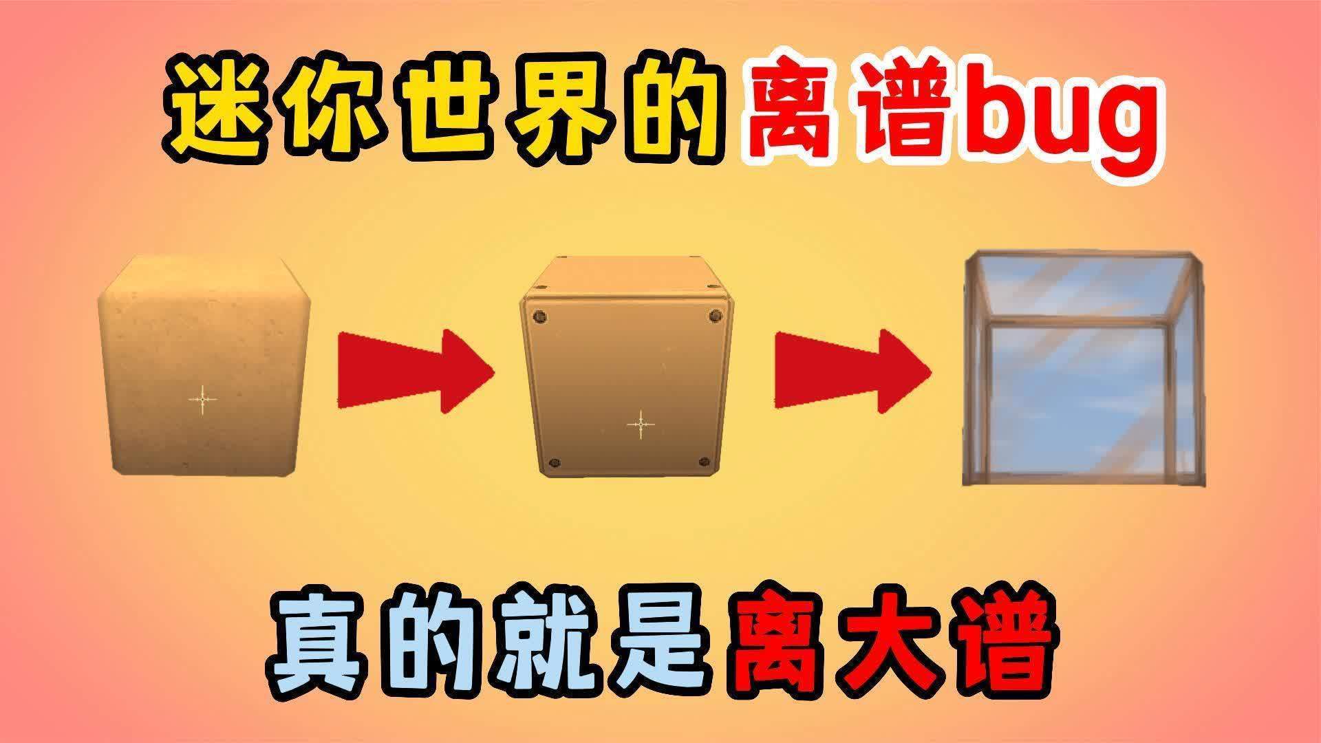 迷你世界:迷你世界的离谱bug,真的就是离大谱
