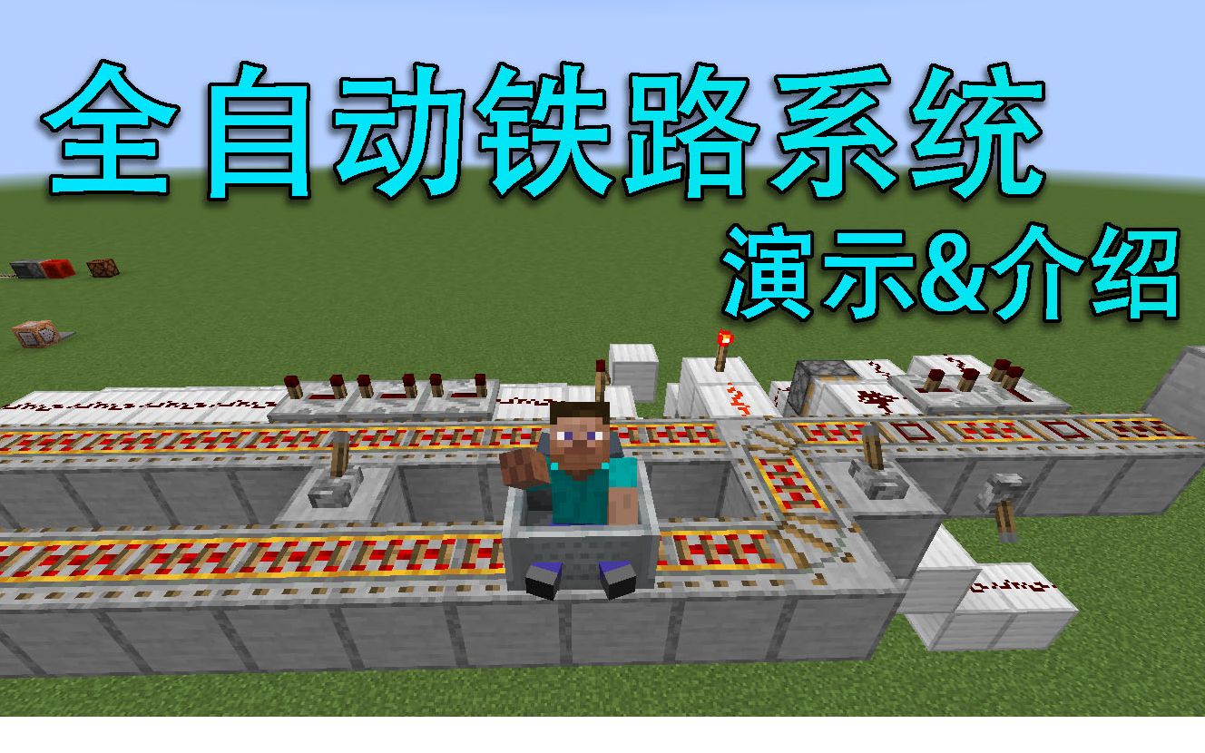 【我的世界红石】全自动数字化铁路系统——演示&介绍