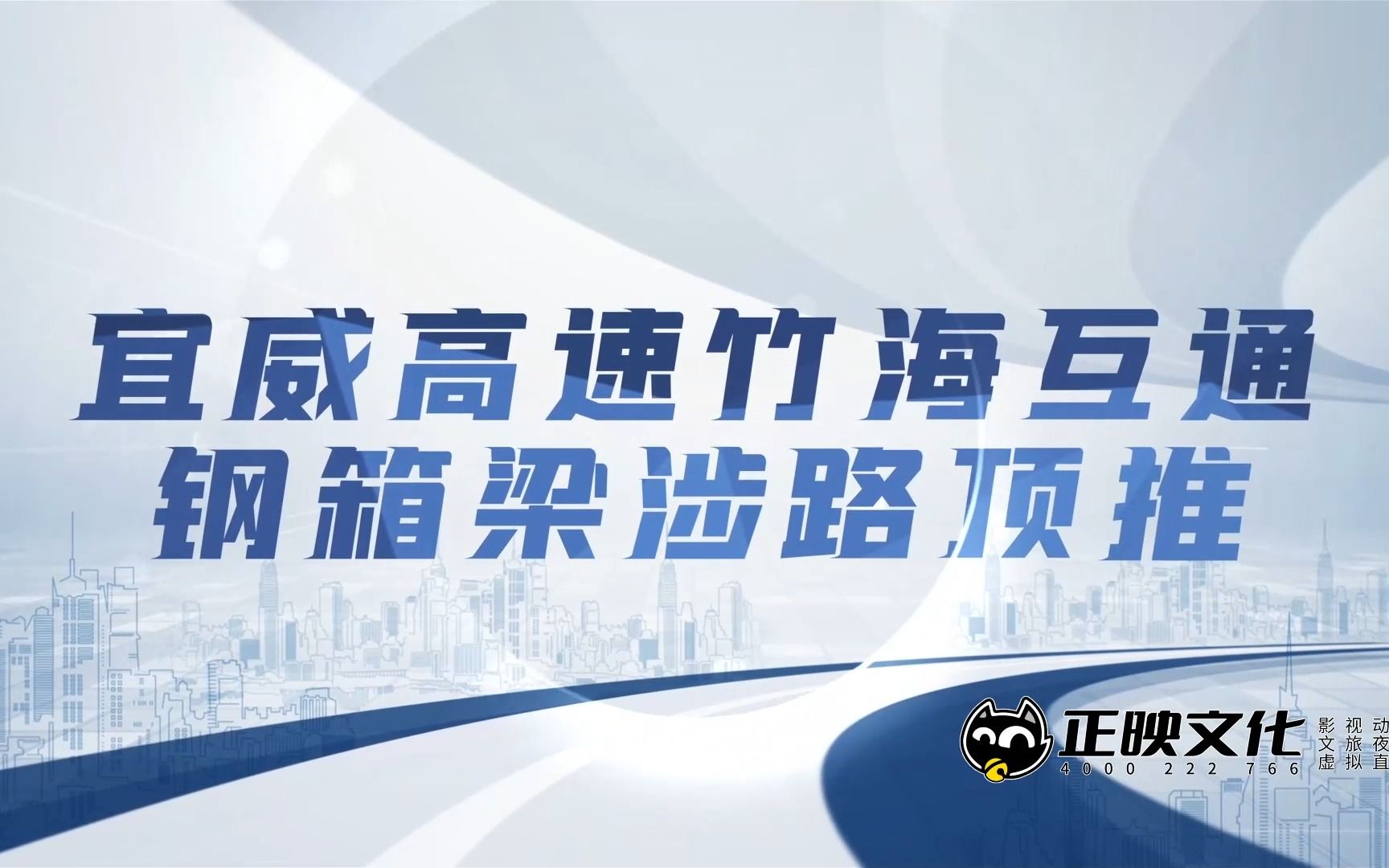 工程动画-宜威高速竹海互通 钢箱梁涉路顶推