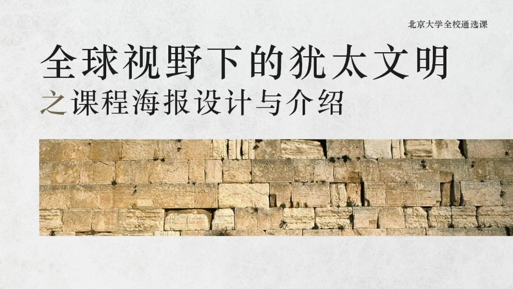 北京大学通选课《全球视野下的犹太文明》创意作业:课程海报设计与...