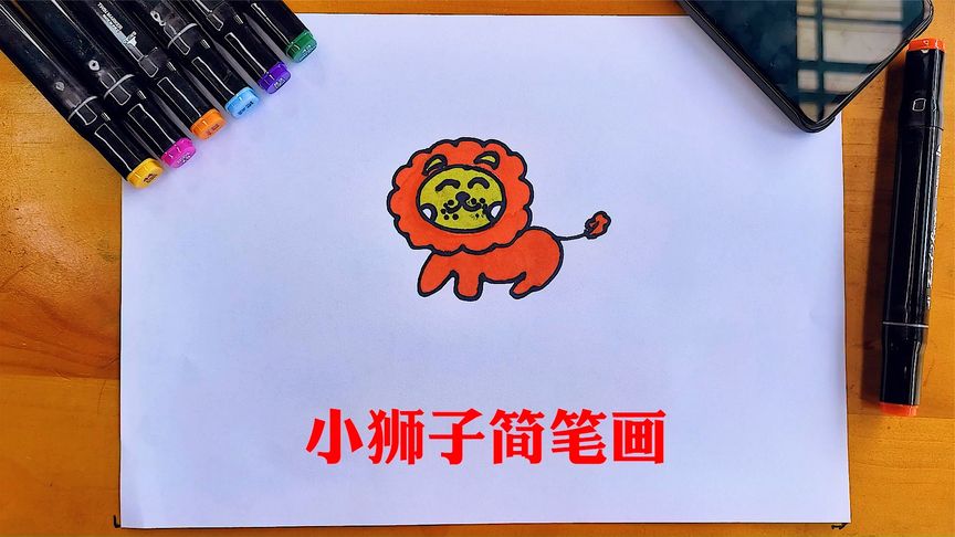 狮子简笔画,看一遍就会