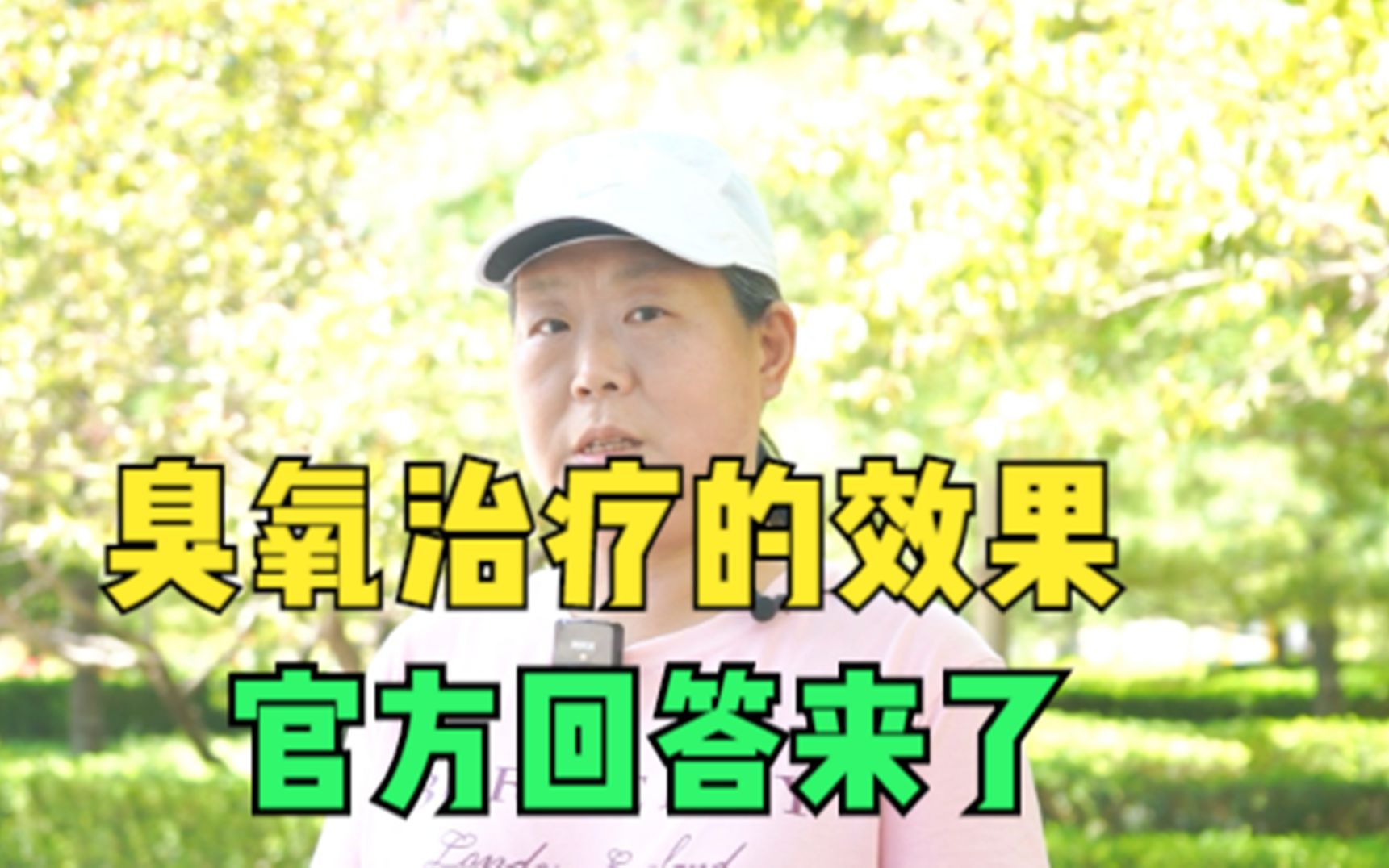 大家关心的臭氧治疗,能不能从根源解决问题,官方的回答来了?