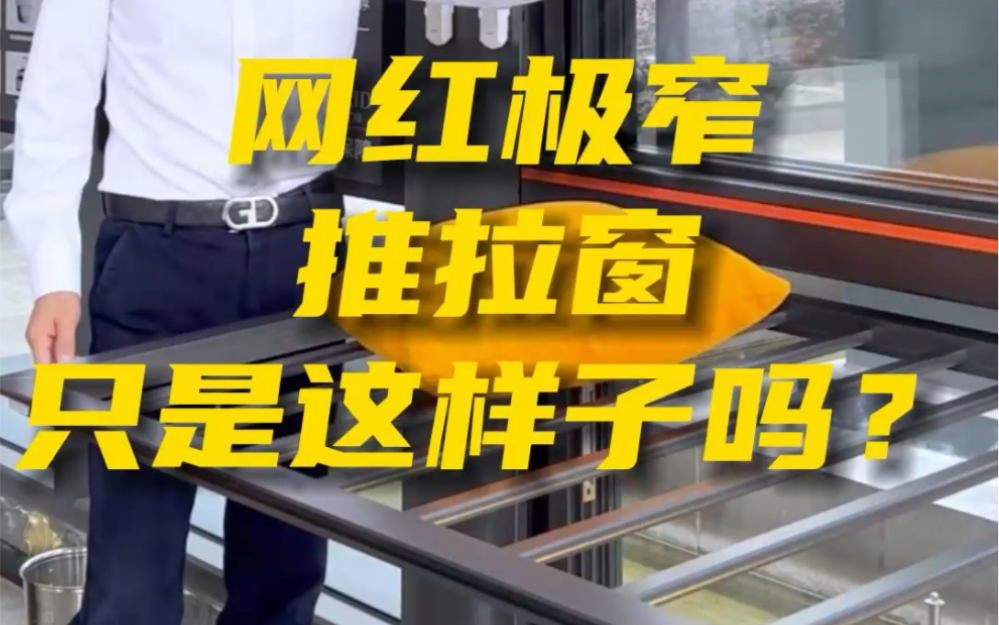 2023网红极窄推拉门长什么样子?#封阳台#推拉窗#伯力德门窗#2023...