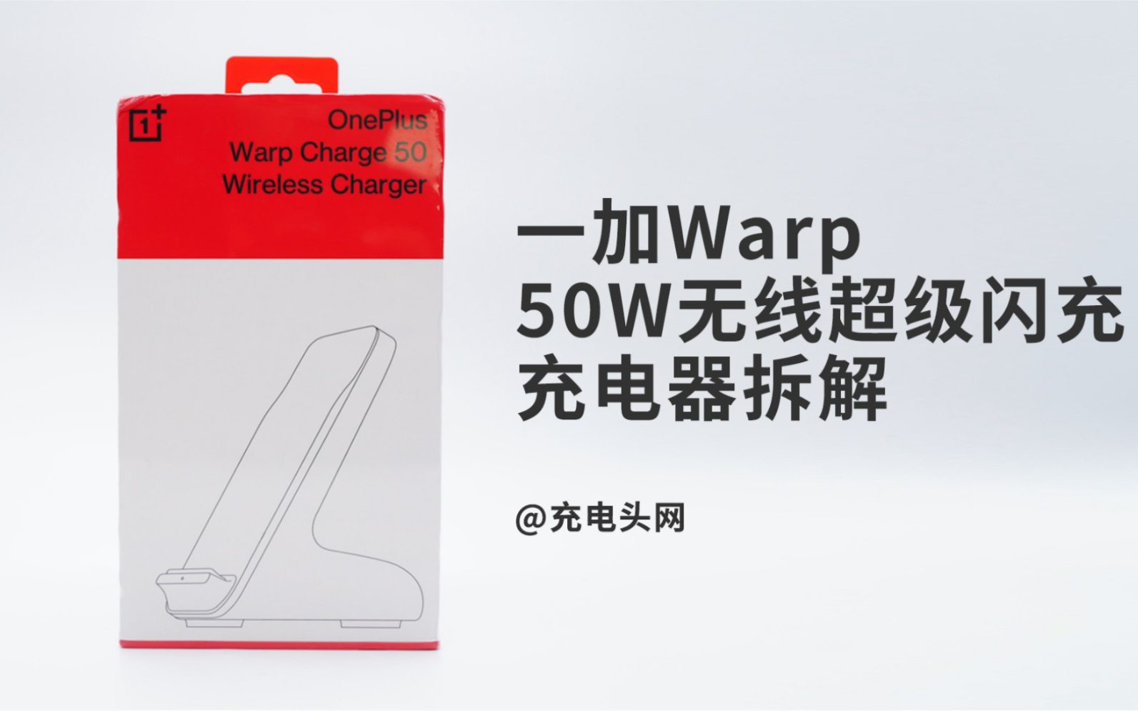一加Warp 50无线超级闪充充电器拆解