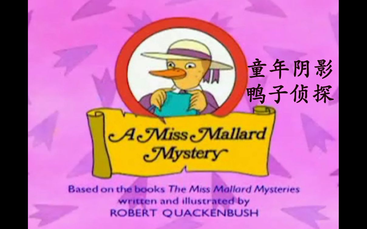 【童年阴影】解说经典探案题材动画片《鸭子侦探/A Miss Mallard My...