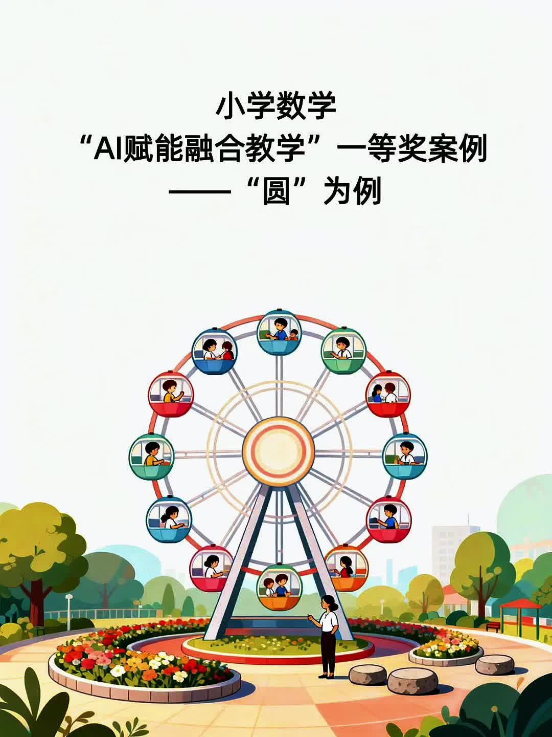 数学老师最爱的“AI赋能融合教学”获奖案例 教学背景 本案例以人教...