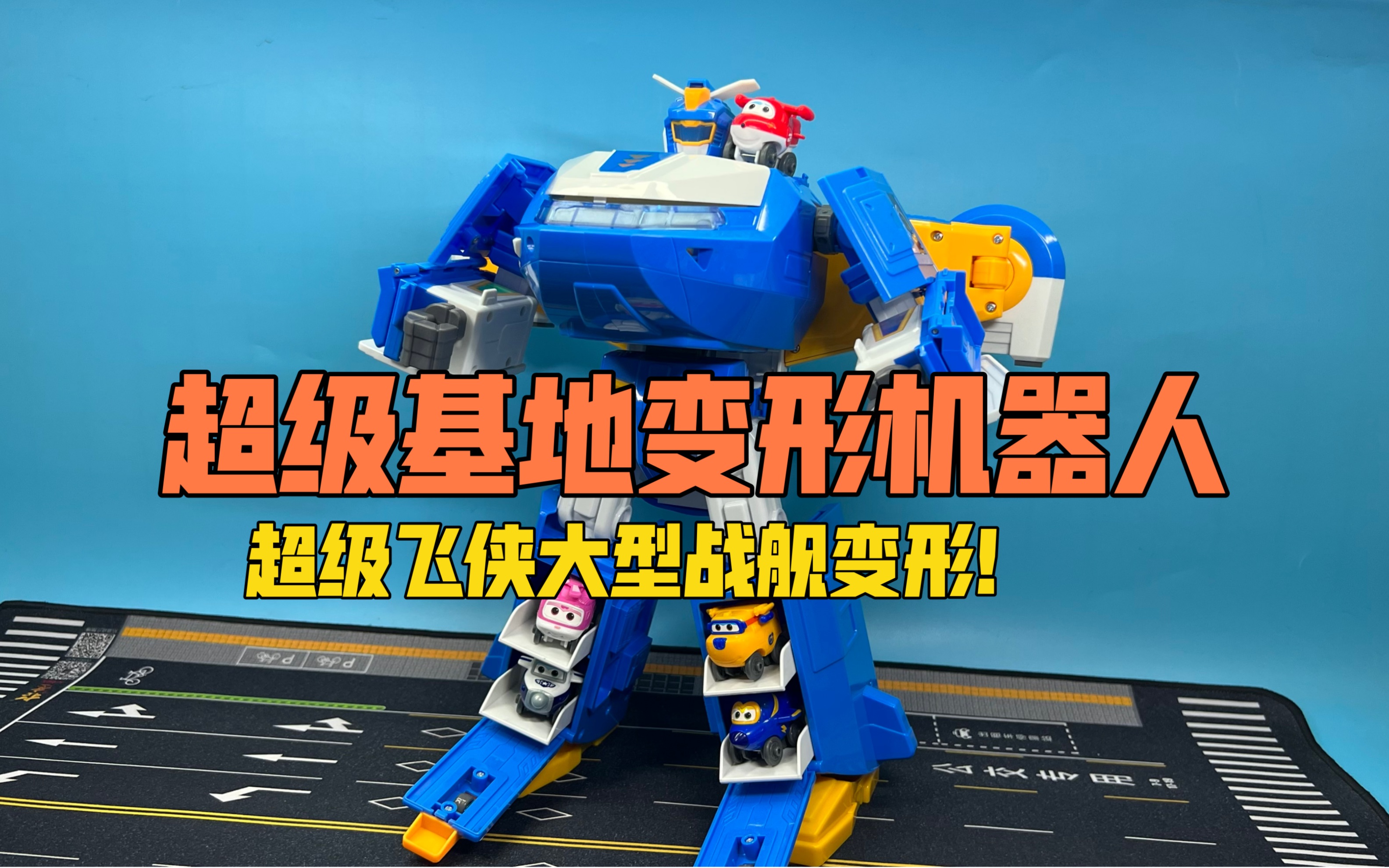 【玩具评测】父子同时期待的一款玩具!超级飞侠愿望守护者 超级基地...