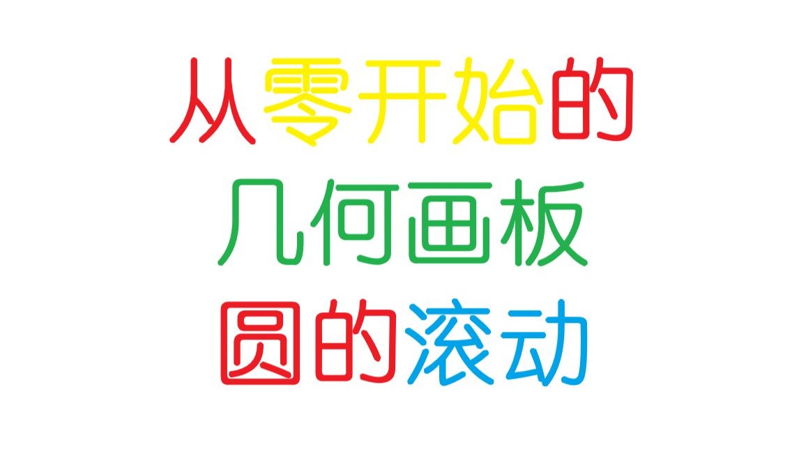 【从零开始的几何画板】圆的滚动