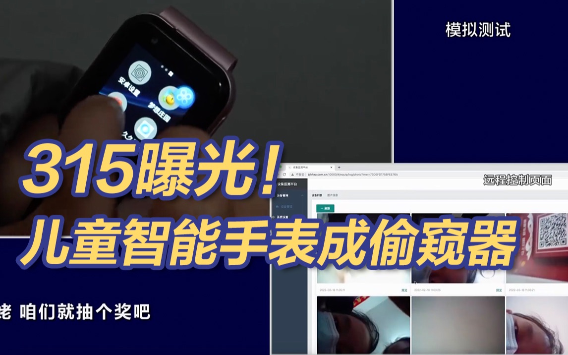 315晚会曝光!低配儿童智能手表成行走的偷窥器