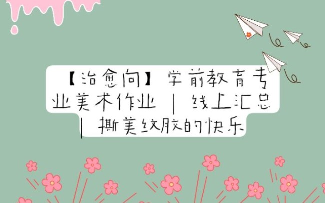 【治愈向】学前教育专业美术作业 | 线上汇总 | 撕美纹胶的快乐